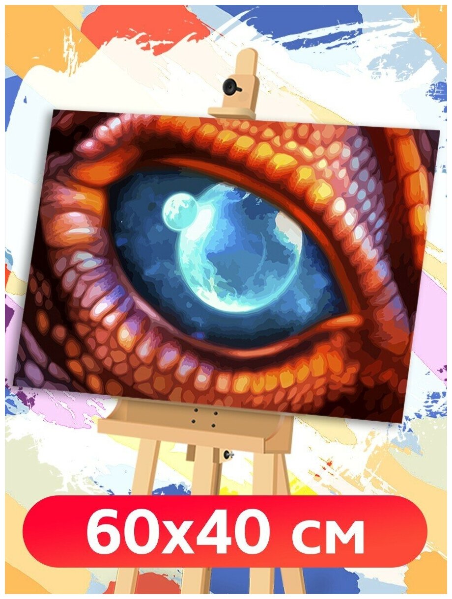 Картина по номерам глаз дракона (фэнтези, магия) - 8844 Г 60x40