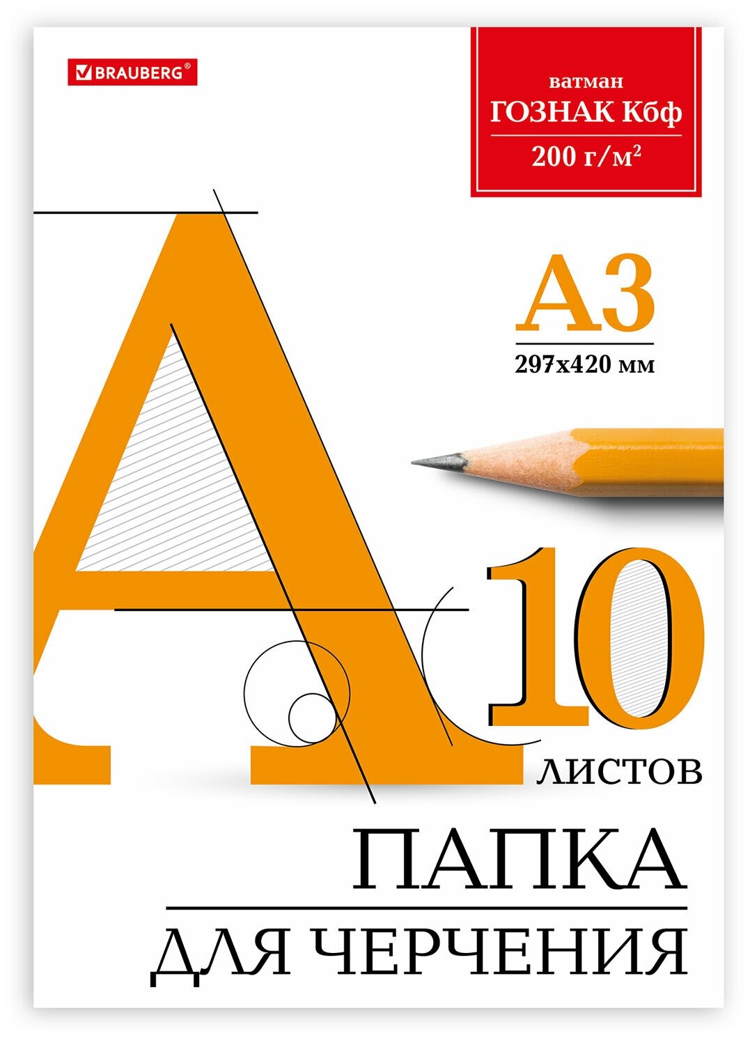 Папка для черчения большая А3, 297х420 мм, 10 л, 200 г/м2, без рамки, ватман гознак КБФ, BRAUBERG, 129226