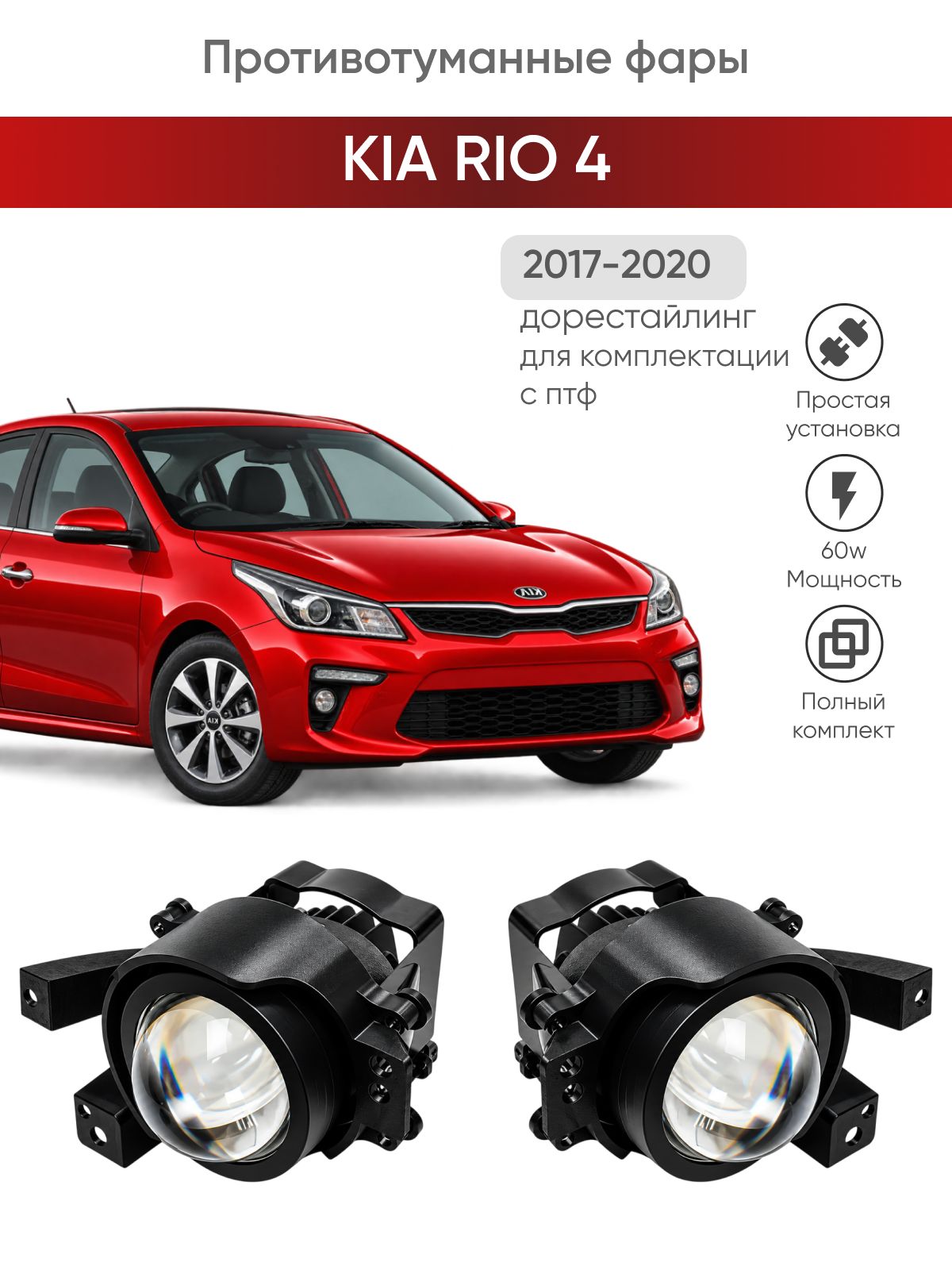 Bi-Led противотуманные фары Kia Rio 4 (2017-2020) дорестайлинг для комплектации с птф / птф туманки би лед светодиодные диодные biled bi Led Лазерные 100w 100Вт 3 дюйма киа рио 4 дорест