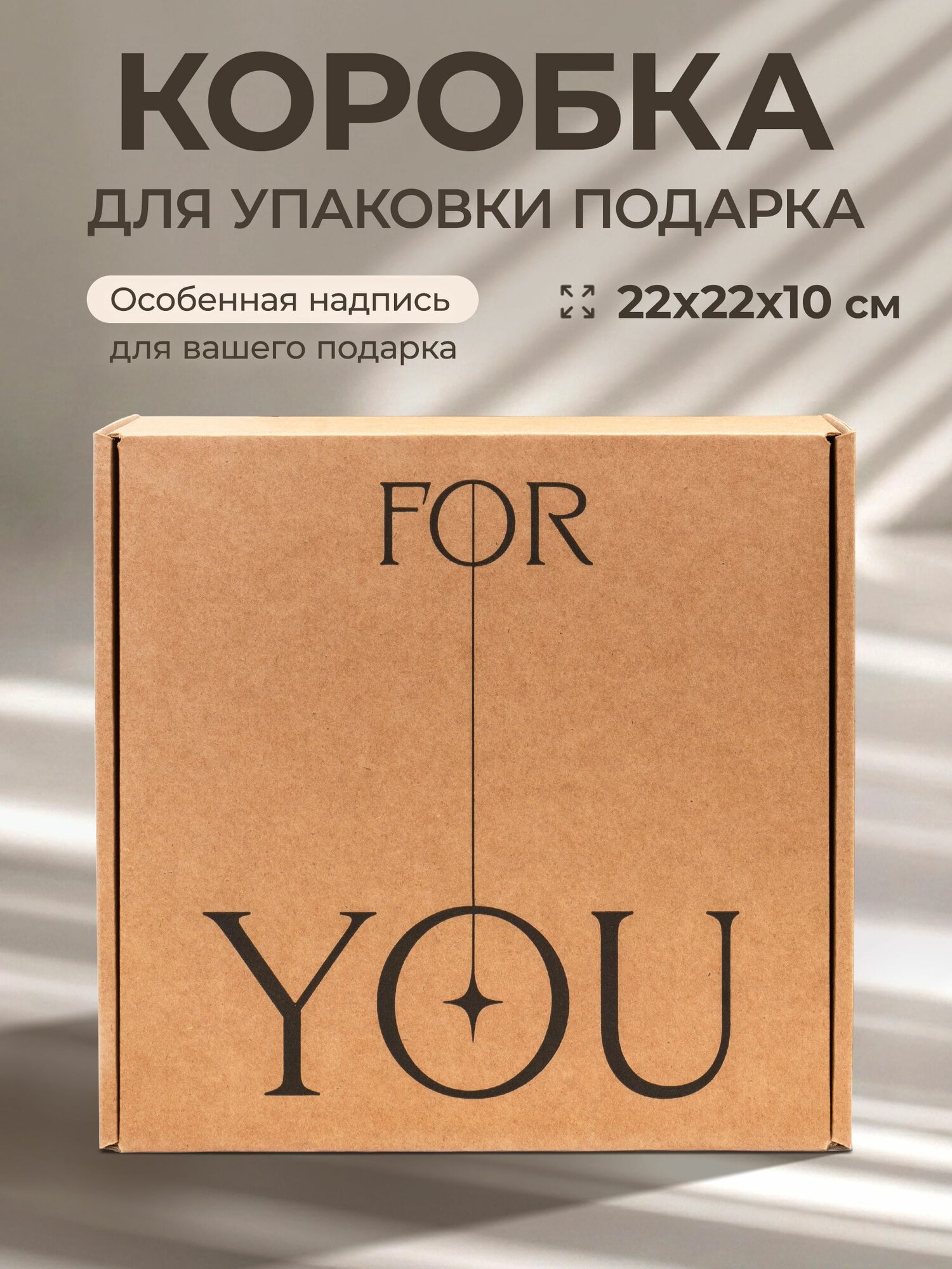 Подарочная коробка крафт 22х22х10 см, картонная плотная, для подарков и хранения