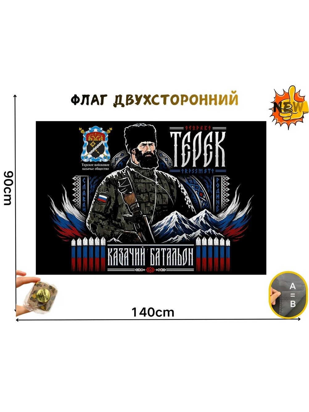 Двусторонний флаг Терского казачьего батальона 90х140 см из полиэстера