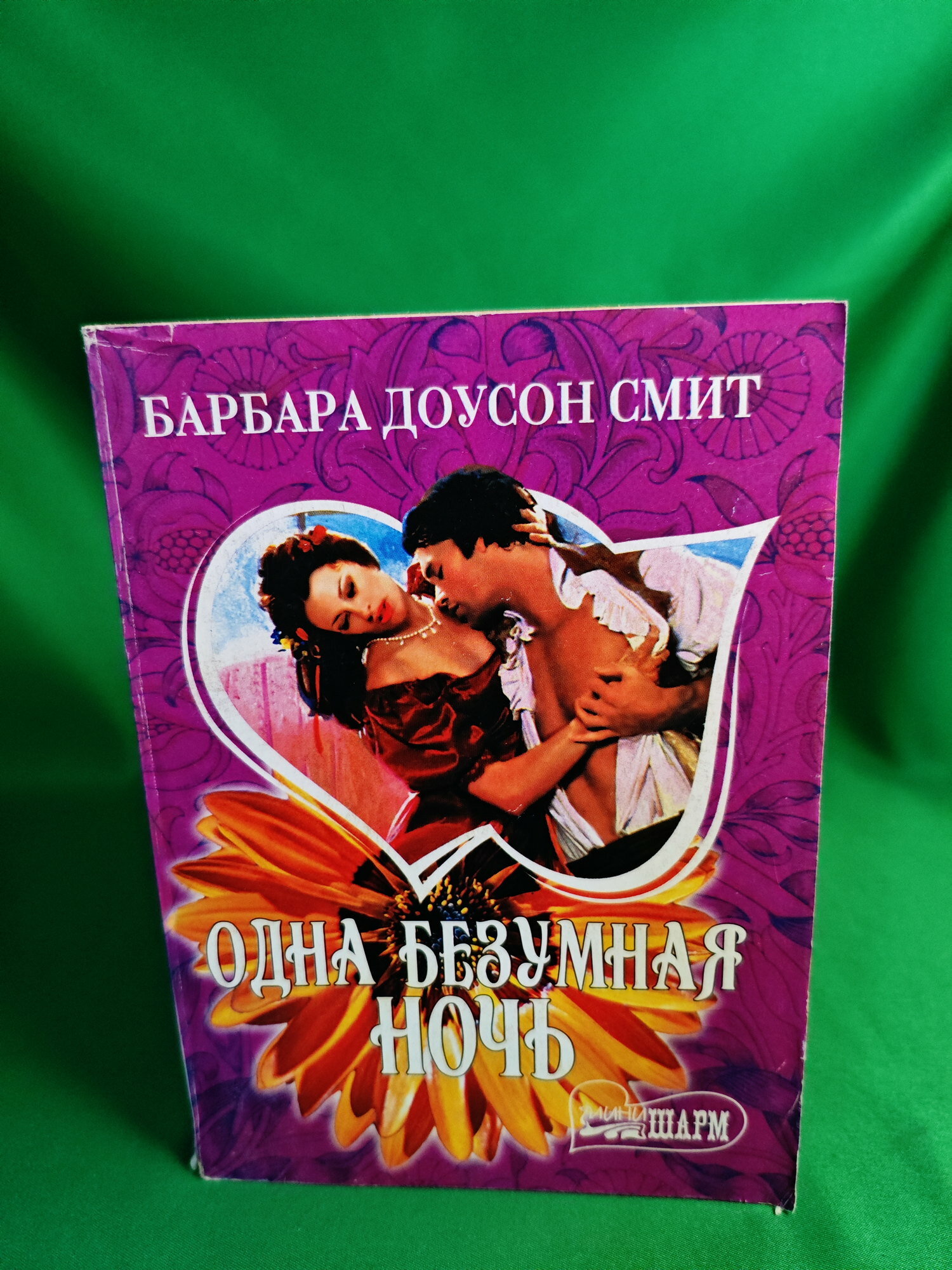 Одна безумная ночь Букинистическая книга для всех. Печатное издание.
