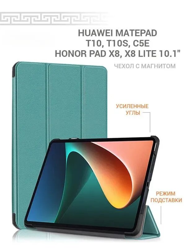 Чехол для Huawei MatePad T10, T10s, Huawei MatePad C5e, Honor Pad X8 X8 Lite (10.1") с магнитом, бирюзовый / Хуавей Мейтпад Мате Пад Т10 Т10s С5е Хонор Пад Х8 Лайт