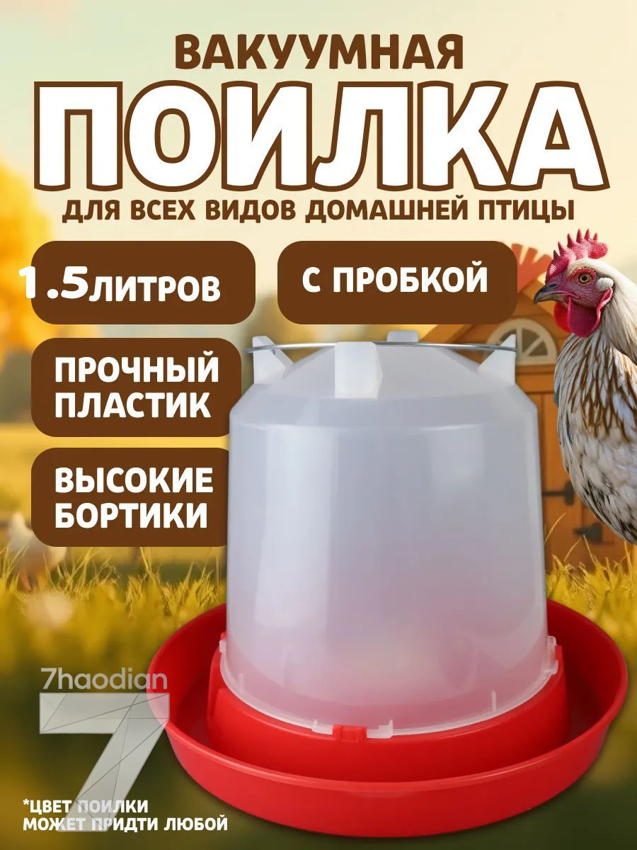 Поилка для цыплят и кур, автоматическая, подвесная, на 1.5 л, поилка для цыплят