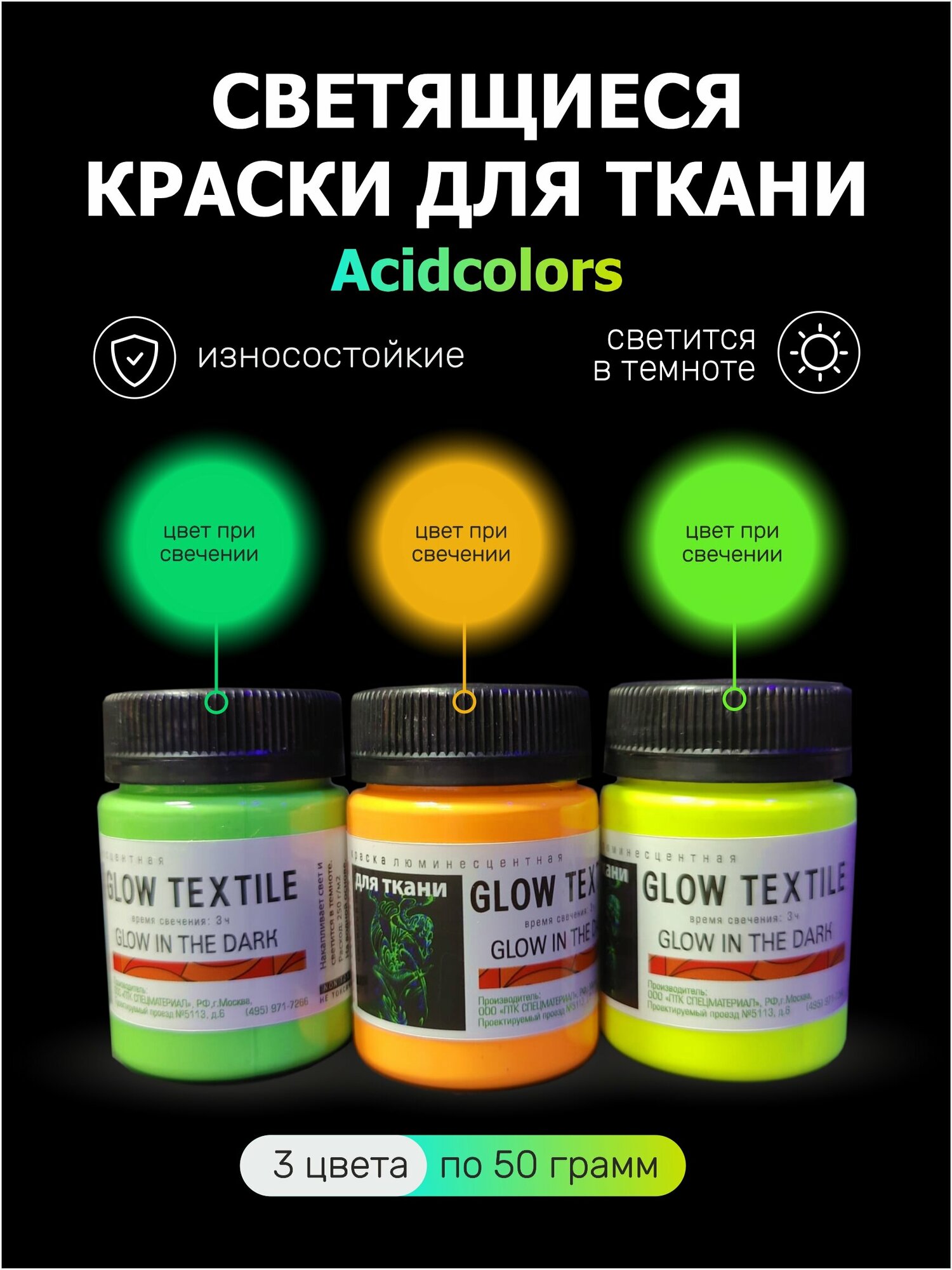 Cветящаяся в темноте и ультрафиолете люминесцентная краска AcidColors TEXTILE для оформления одежды, комплект 50 г х 3 шт