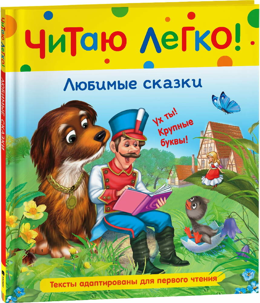 Читаю легко! "Любимые сказки", 2 штуки