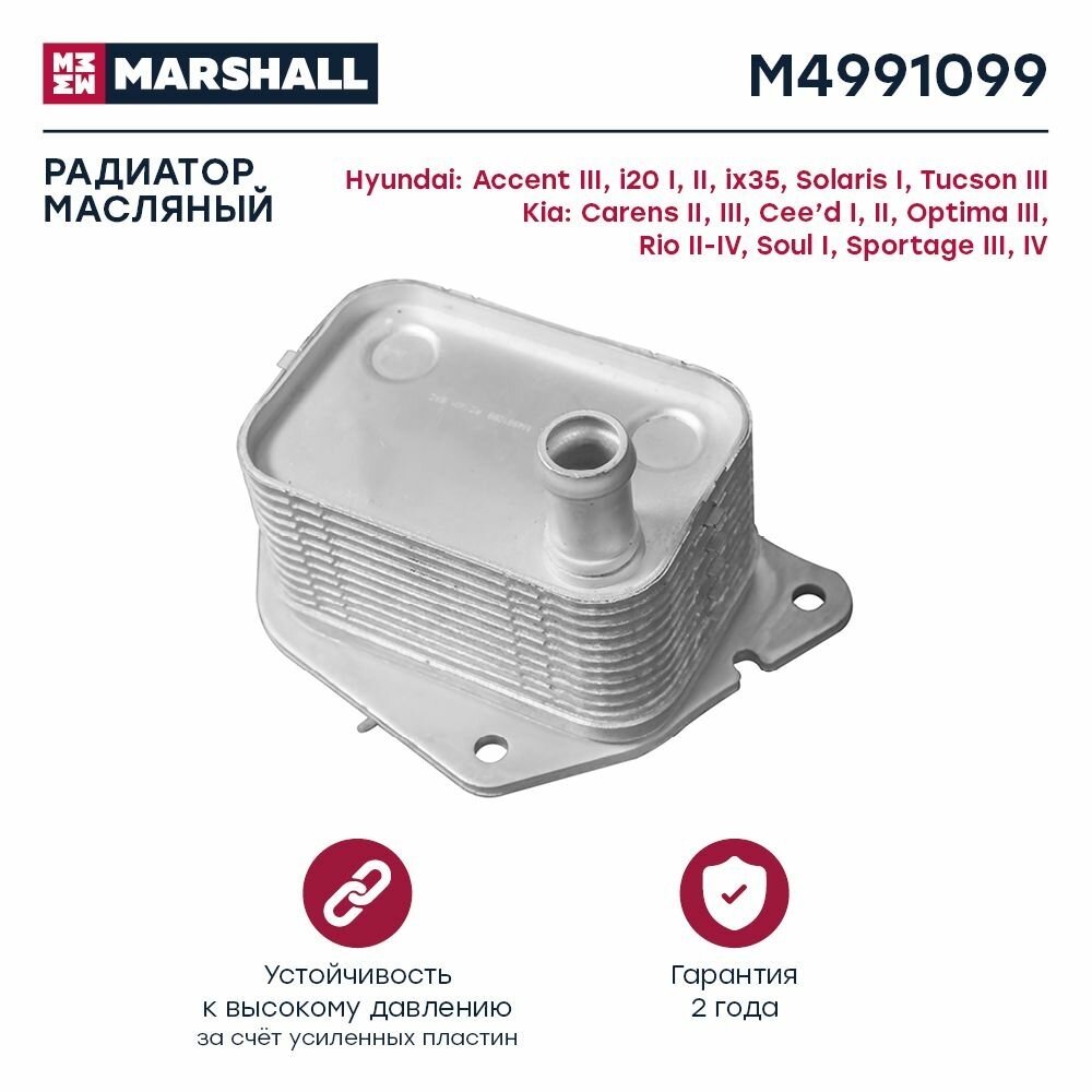Радиатор масляный Hyundai Solaris I 10- / Tucson III 15-, Kia Optima III 10- / Rio II-IV 05- (M49910, Marshall M4991099