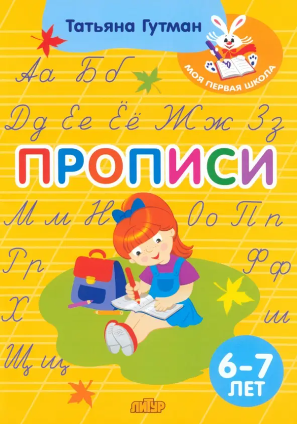 Моя Первая Школа. Прописи 6-7лет (Гутман Т. А.)