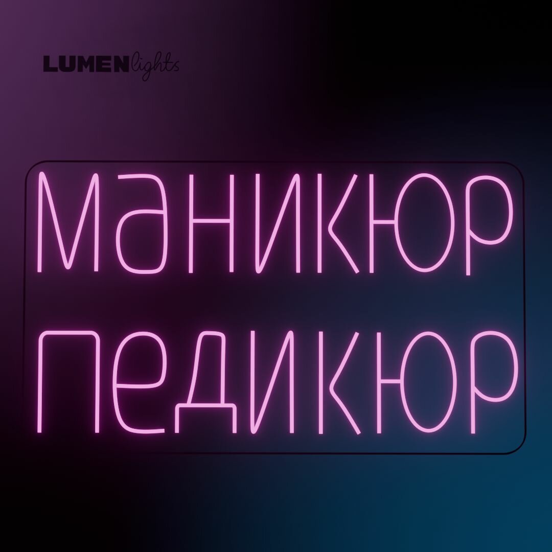 Неоновая вывеска, светильник декоративный Маникюр&Педикюр, 65х38 см.