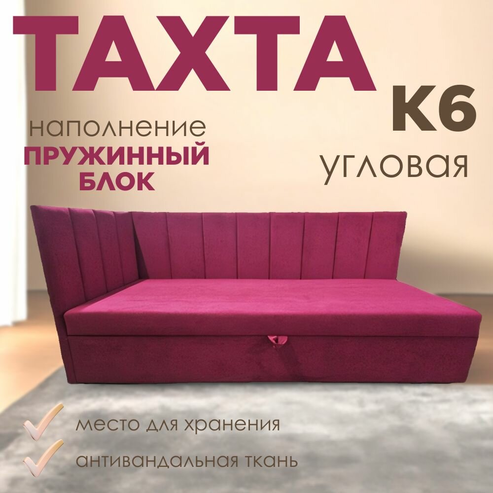 Тахта угловая К6 Софа двуспальная со спальным местом 120х200 см, с подъёмным механизмом, с матрасом, наполнение Пружинный блок, левый угол, бордовый Fortis