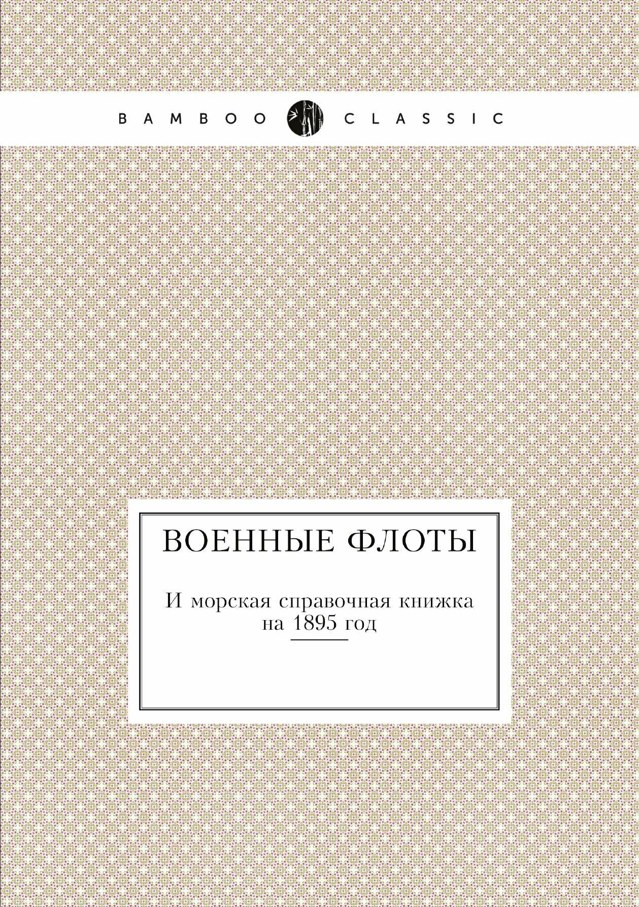 Военные флоты. И морская справочная книжка на 1895 год