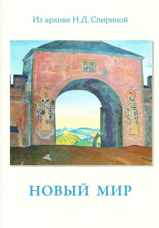 Новый мир. Будущее