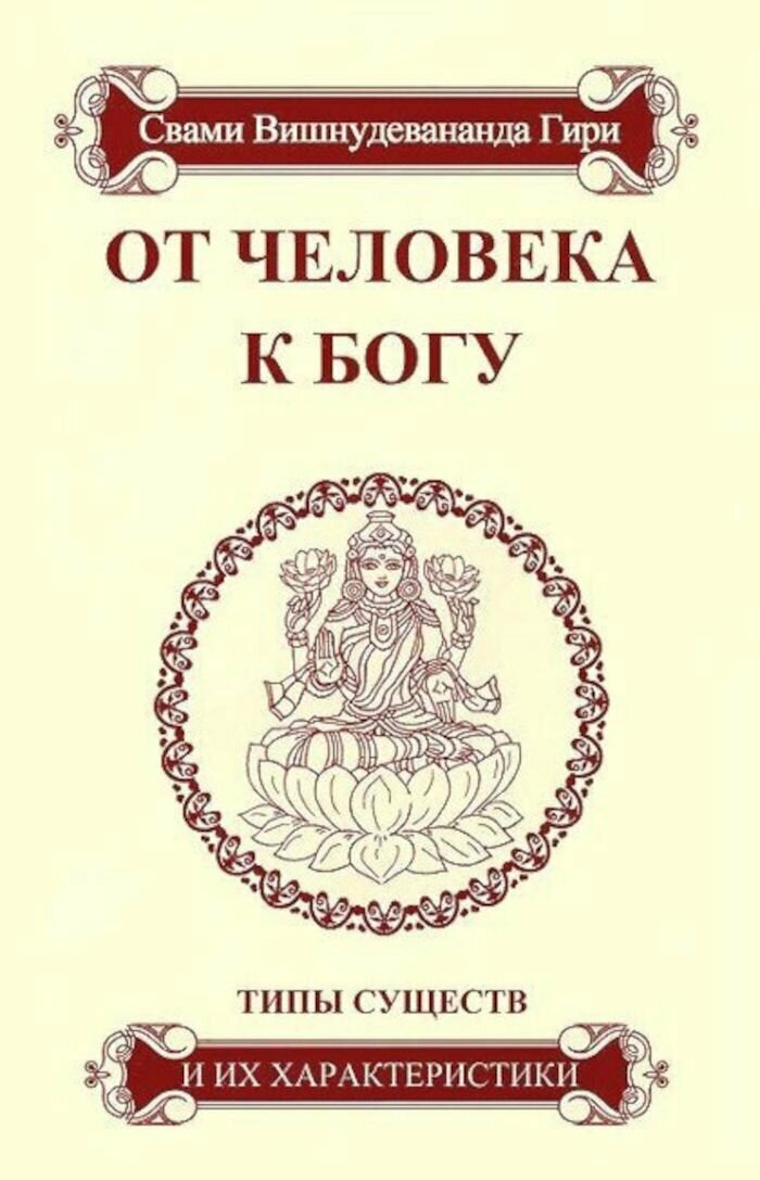 От человека к Богу