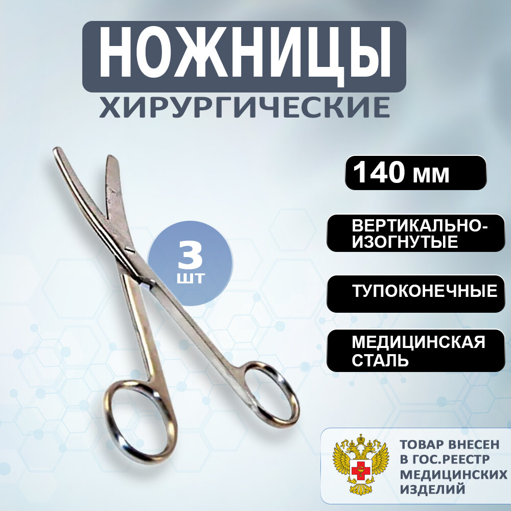 Ножницы медицинские, хирургические тупоконечные вертикально-изогнутые 140мм, 3шт
