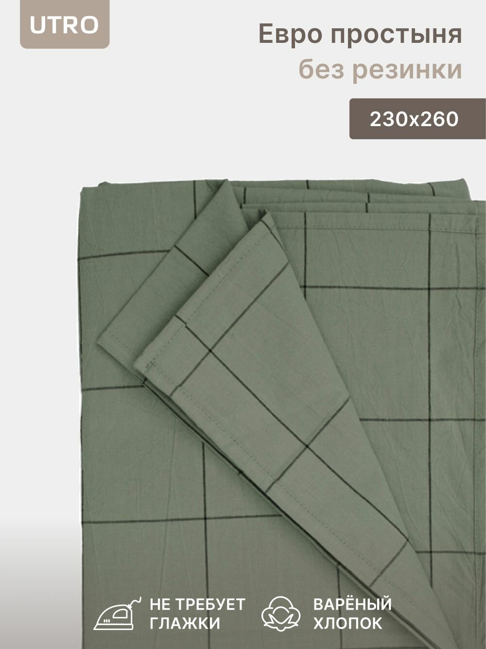 Простынь UTRO из вареного хлопка, Зеленая в клетку, Евро без резинки, 230х260