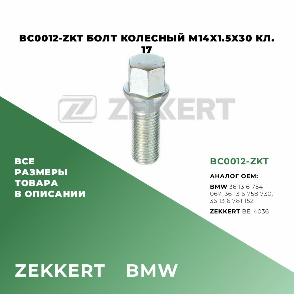 Болт колесный M14x1,5; OEM: 36 13 6 754 067, 36 13 6 758 730, 36 13 6 781 152