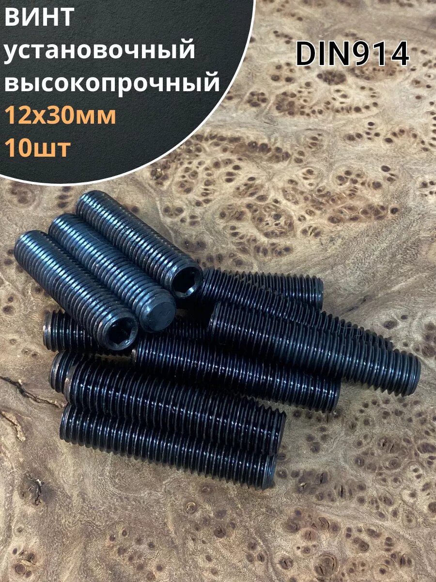 Винт установочный М12х30 мм к. п12.9 DIN913 ( гужон) 10шт