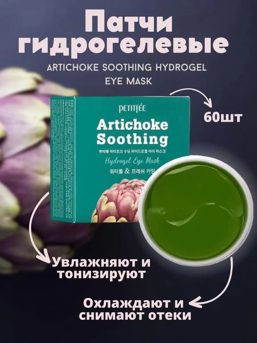 Патчи для глаз с артишоком, Корея