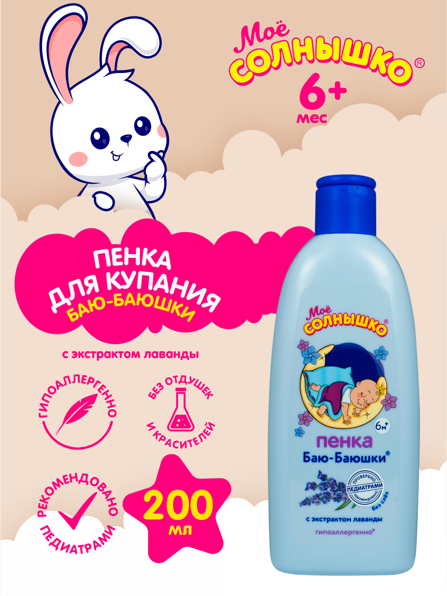Пенка для купания Баю-Баюшки с экстрактом лаванды Мое Солнышко 200 мл.