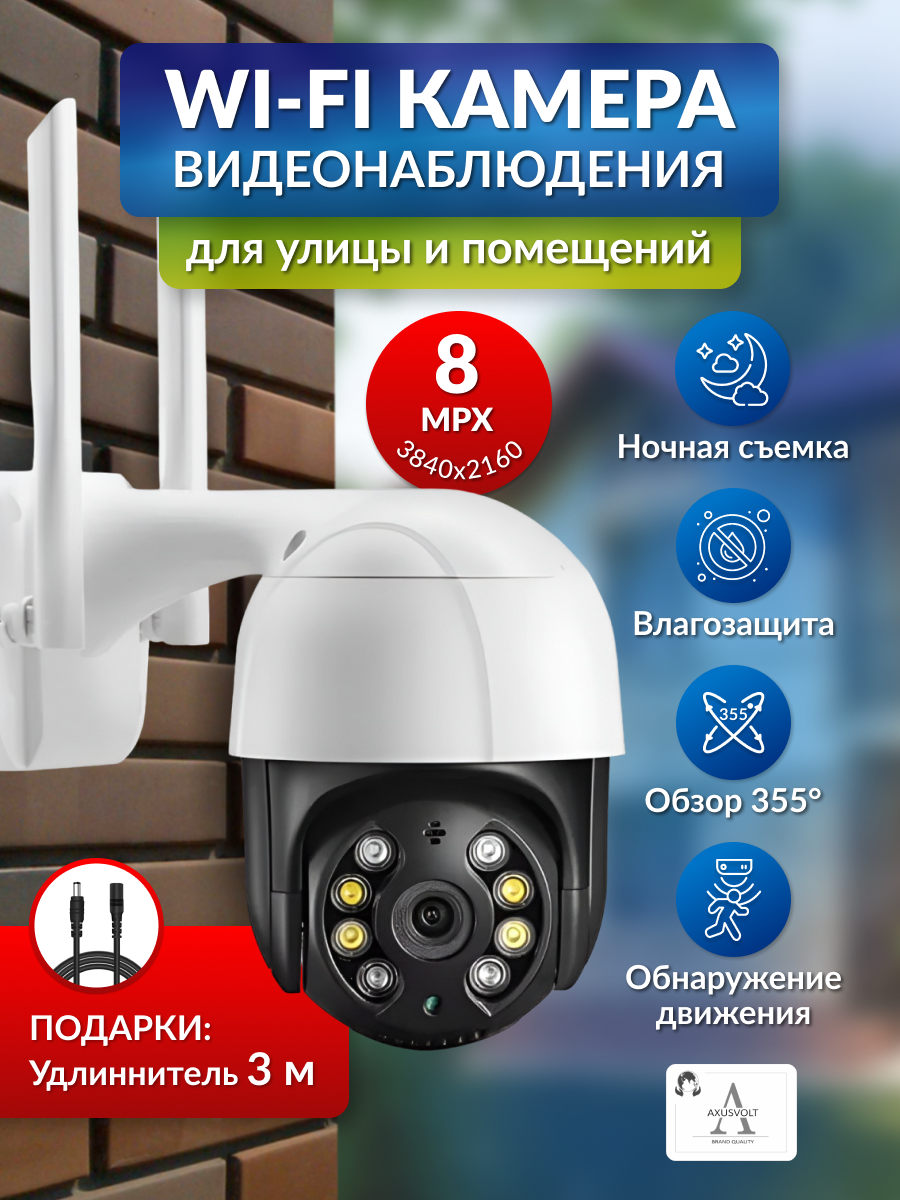 Умная Wi-Fi камера видеонаблюдения, 8МП, 3 метра удлинитель, датчик движения, ночная съемка, поворотная, обратная связь