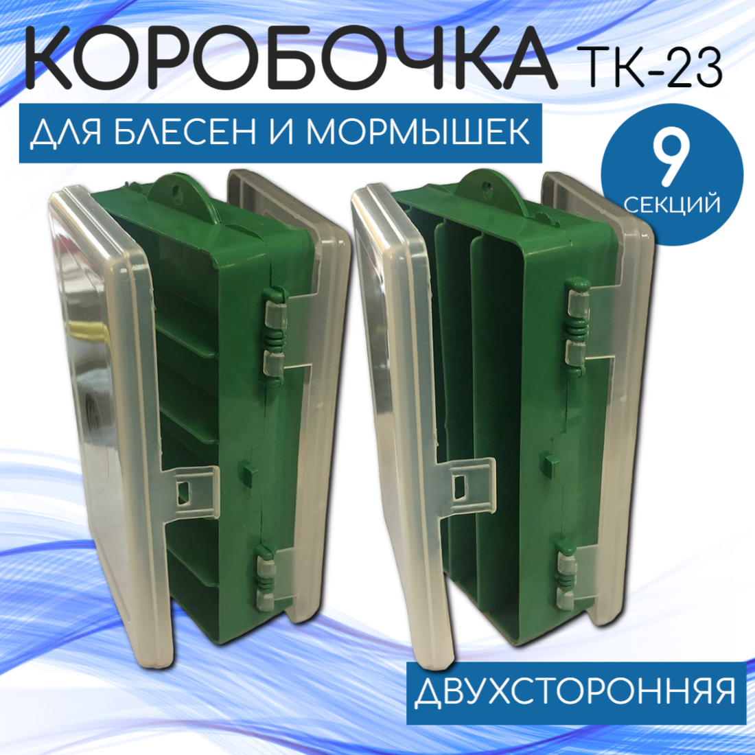 Коробочка ТК-23 двусторонняя (5+4 отд)(154х97х46мм) для блесен и мормышек