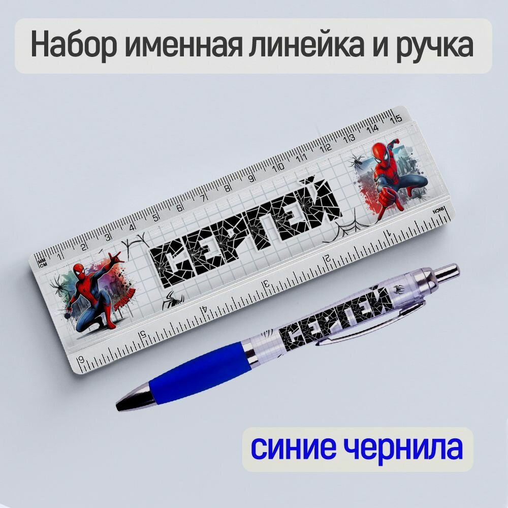 Набор именные ручка и линейка Сергею