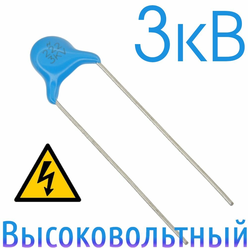 2200пФ 3000В Керамический конденсатор высоковольтный (5шт)