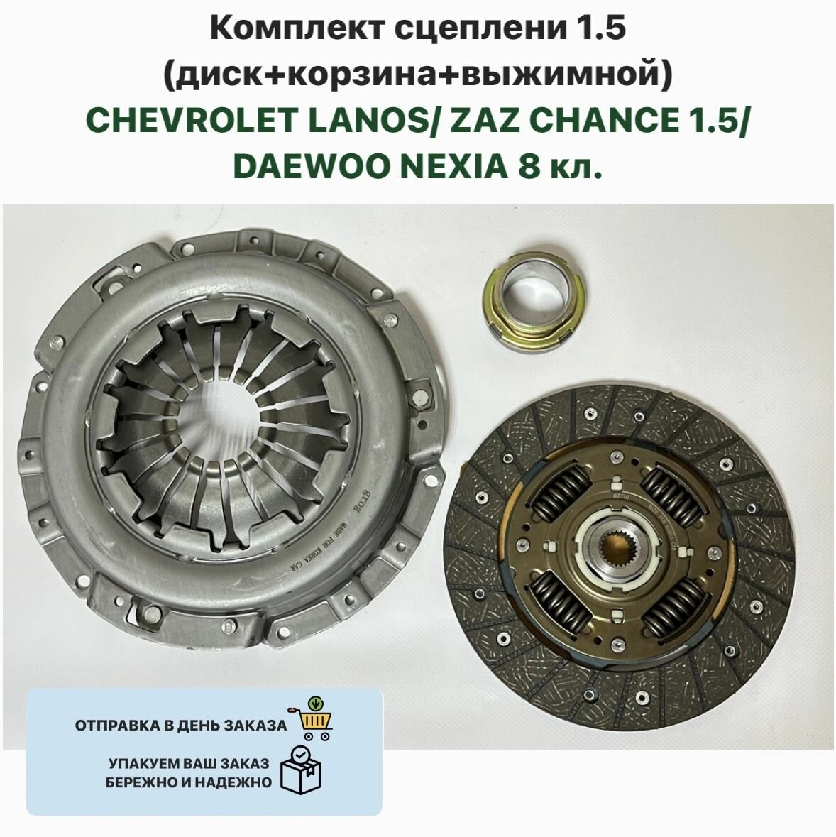 Комплект сцеплени 1.5 (диск+корзина+выжимной) CHEVROLET LANOS ZAZ CHANCE 1.5 DAEWOO NEXIA 8 кл. Шевролет Ланос ЗАЗ Шанс 1.5 Нексия 8 кл.