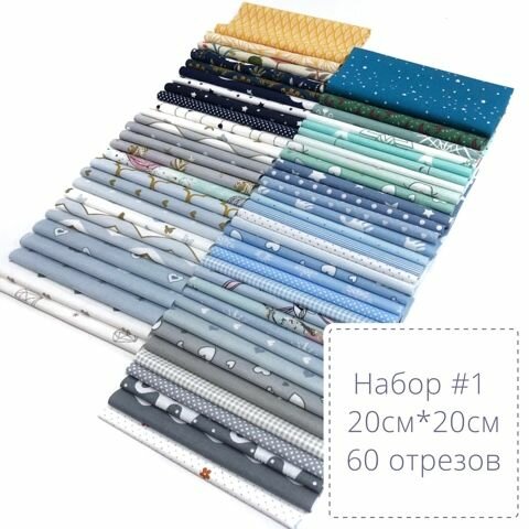 Набор отрезов для шитья и рукоделия 20X20 см 60 лоскутов, ткань для шитья, пэчворк, игрушки, ремонт одежды