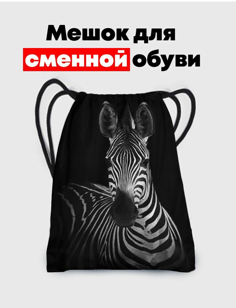 Мешок - сумка для обуви Зебра