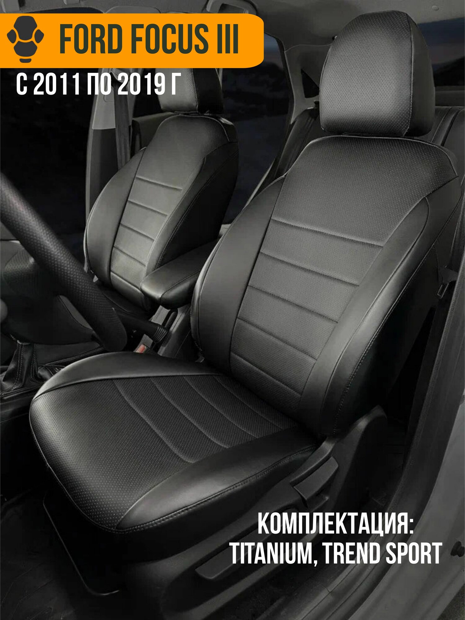 Авточехлы Ford Focus 3 (Titanium / Trend sport)