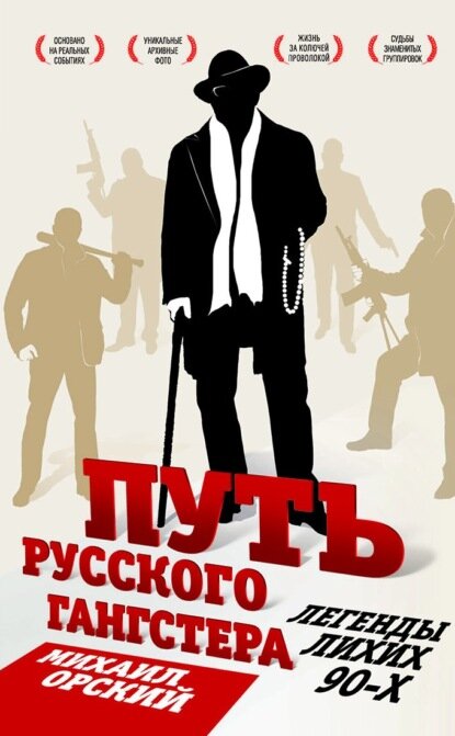 Путь русского гангстера. Легенды лихих 90-х [Цифровая книга]
