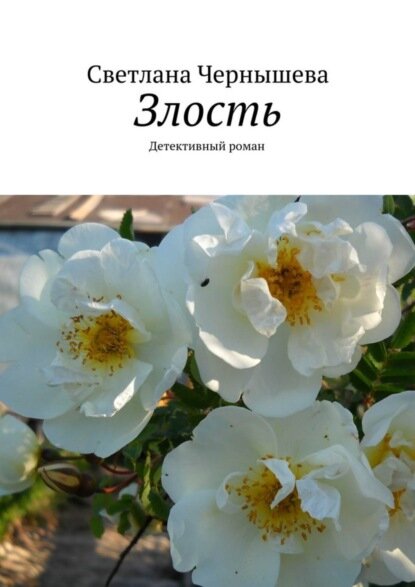 Злость. Детективный роман [Цифровая книга]