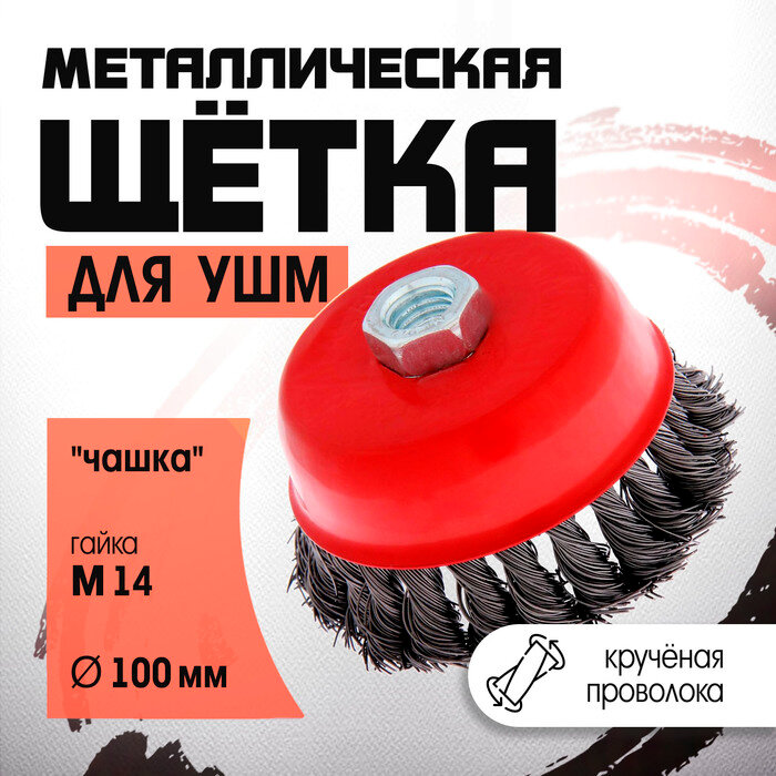 Щетка металлическая для УШМ LOM, крученая проволока, "чашка", М14, 100 мм