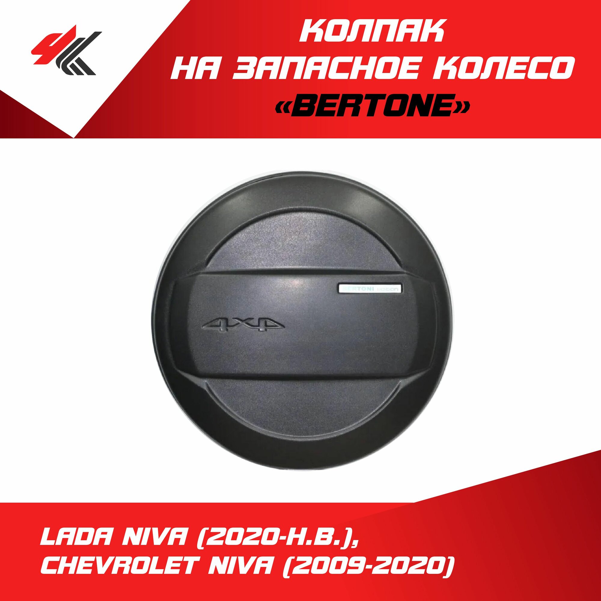 Колпак на запасное колесо "Bertone" (цвет: "Борнео") лада нива (2020-Н. В.), Шевроле нива (2009-2020) / PT-Group