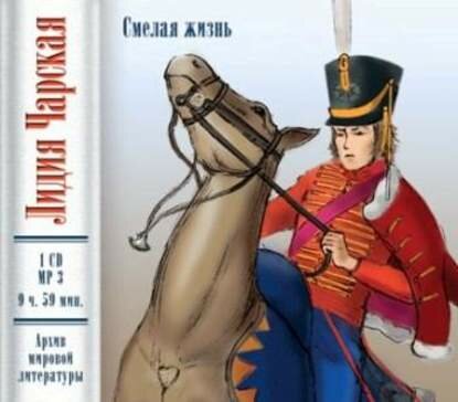 Смелая жизнь [Аудиокнига]