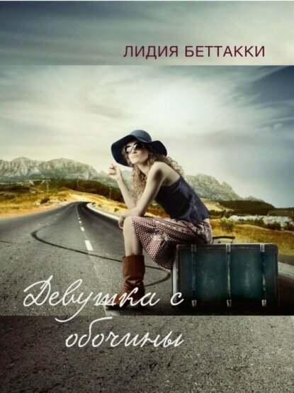 Девушка с обочины [Цифровая книга]