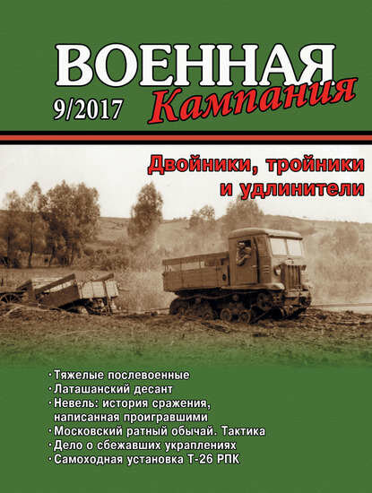Военная кампания № 09/2017 [Цифровая книга]