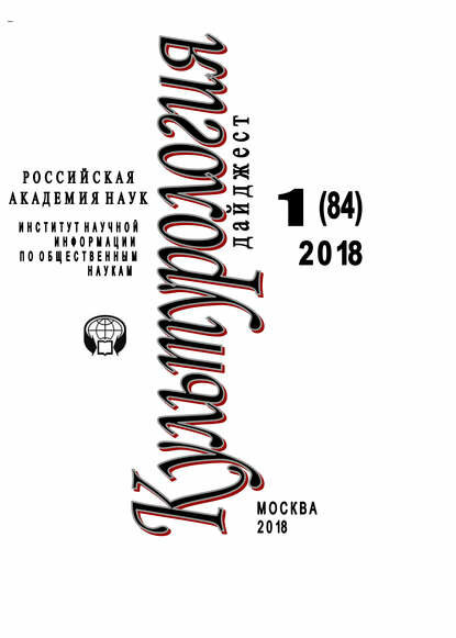 Культурология. Дайджест №1 / 2018 [Цифровая книга]