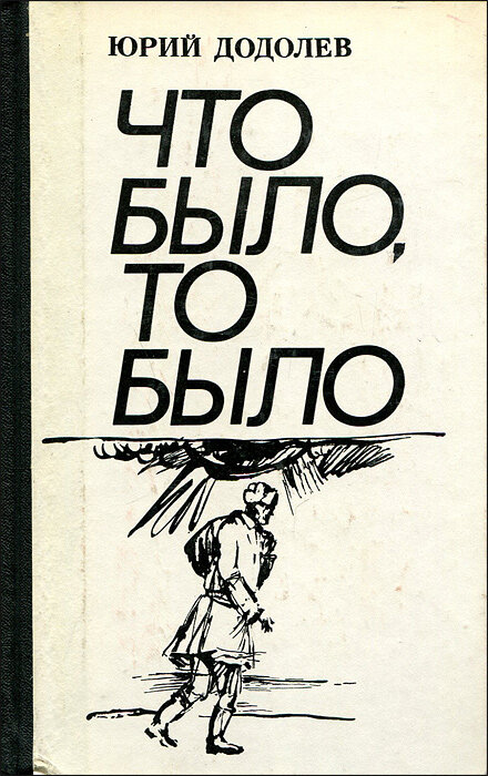 Что было, то было 1988 г.