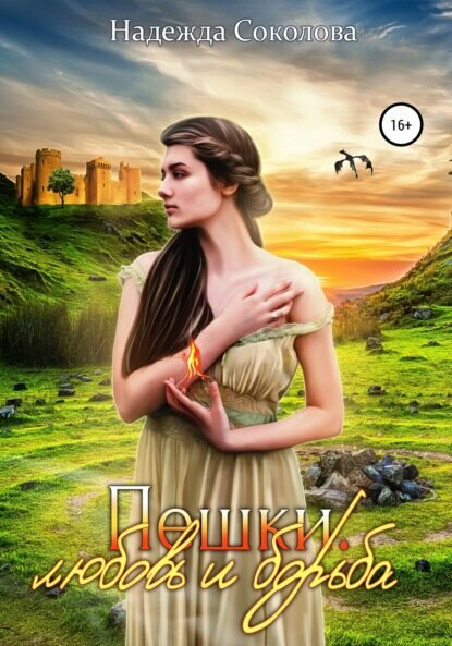 Пешки. Любовь и борьба [Цифровая книга]