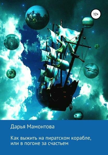Как выжить на пиратском корабле, или В погоне за счастьем [Цифровая книга]