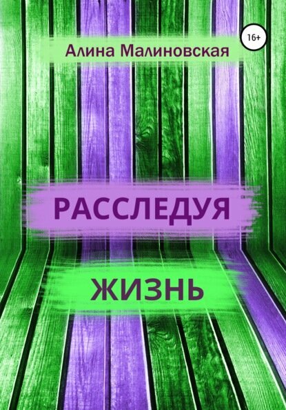 Расследуя жизнь [Цифровая книга]