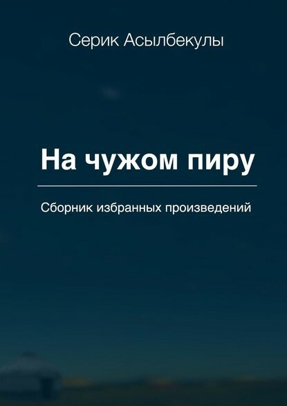 На чужом пиру [Цифровая книга]