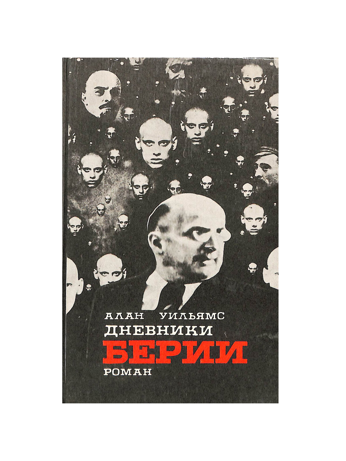 Дневники Берии