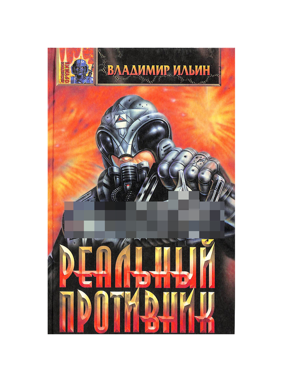 Реальный противник