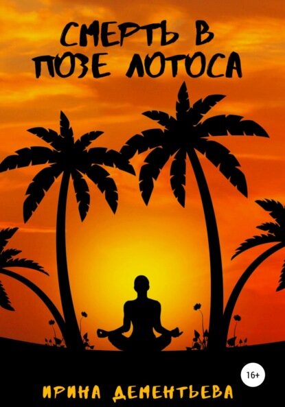 Смерть в позе лотоса [Цифровая книга]