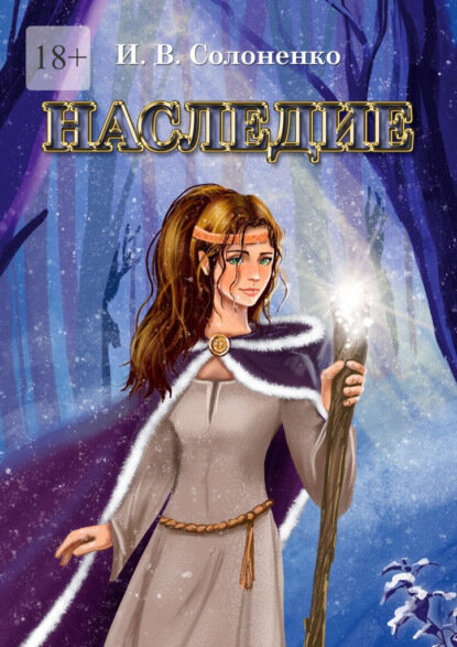 Наследие [Цифровая книга]