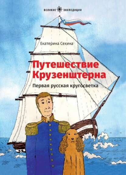 Путешествие Крузенштерна. Первая русская кругосветка [Цифровая книга]