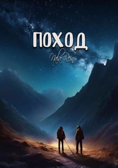 Поход [Цифровая книга]